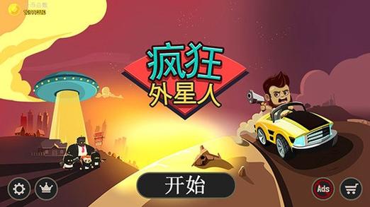 疯狂外星人无限金币游戏怎么免广告版截图