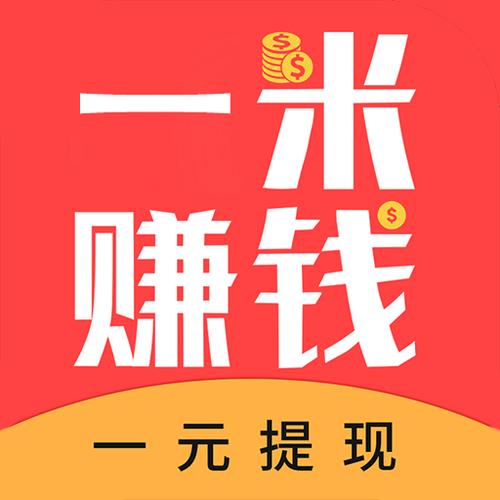 一米赚钱app(一米赚钱app官网)图标
