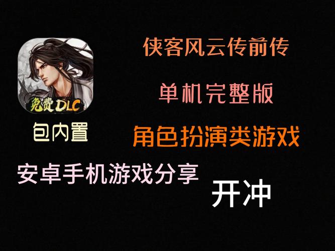 侠客风云传前传安卓破解版图标