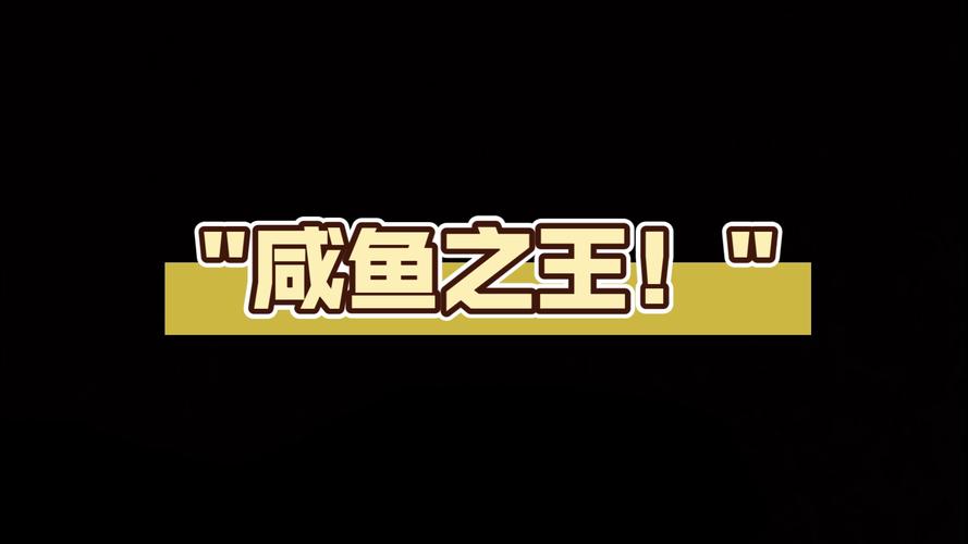 咸鱼之王最新破解