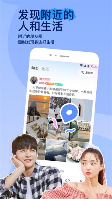 同城探陌聊相亲软件安装