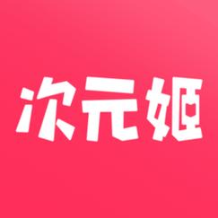 次元姬最新破解版安装安卓版截图