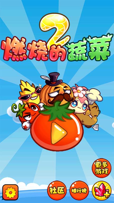 燃烧的蔬菜2在哪图标