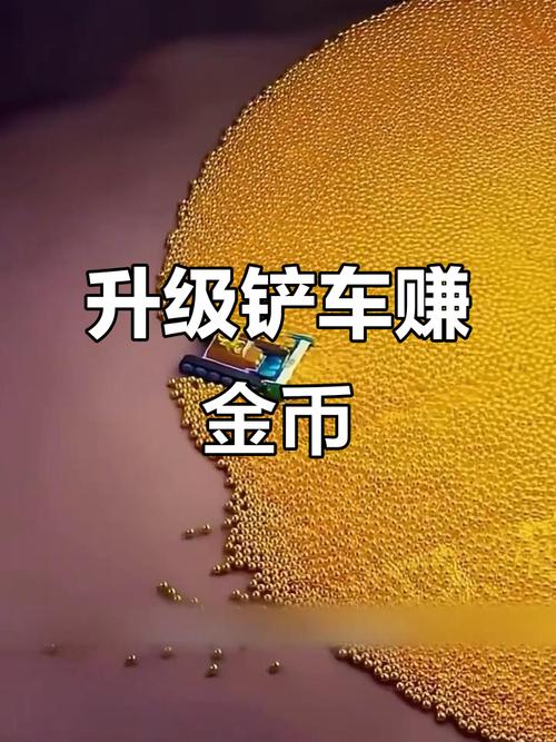 一个铲车推金币升级的小游戏永久vip无广告截图