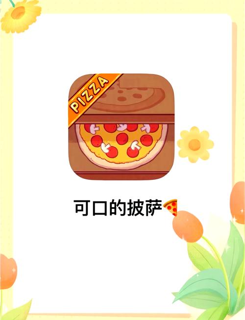 可口的披萨最新版本链接截图