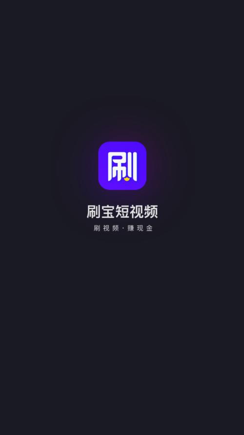 刷宝短视频APP赚钱版图标