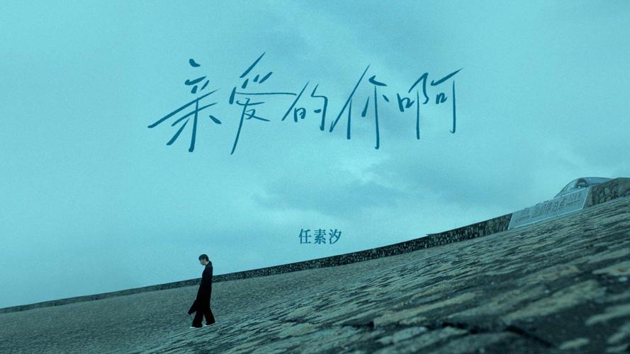 亲爱的你啊任素汐百度云图标