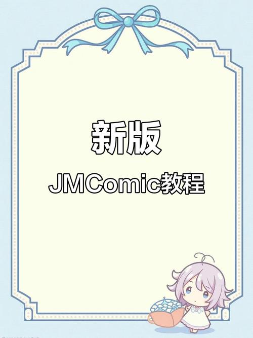 jmcomic安装包安卓图标