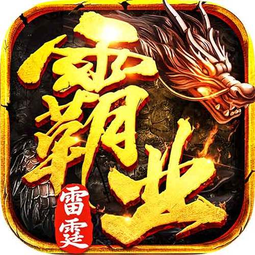江湖雷群霸主最新版