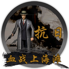 血战上海滩破解版截图