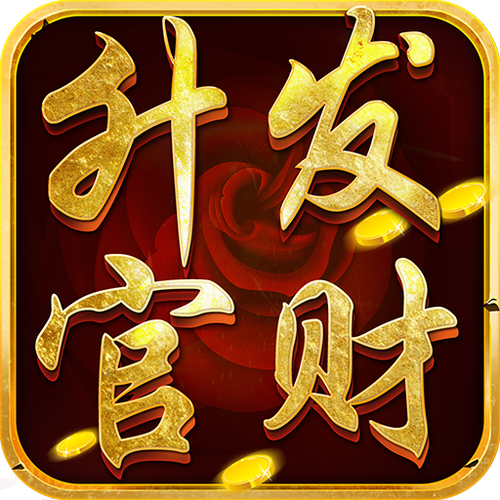 升官发财红包版无限能量破解版