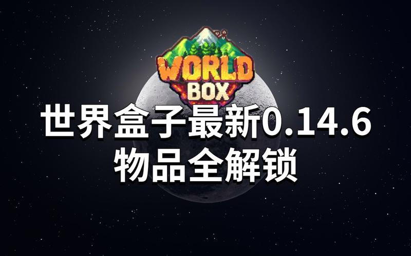 世界盒子无广告版解锁版截图