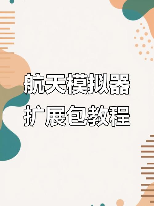航天模拟器零件扩展包截图
