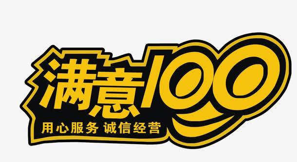 满意100电话截图