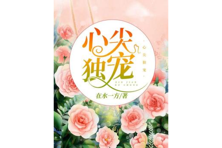 心尖独宠TXT截图