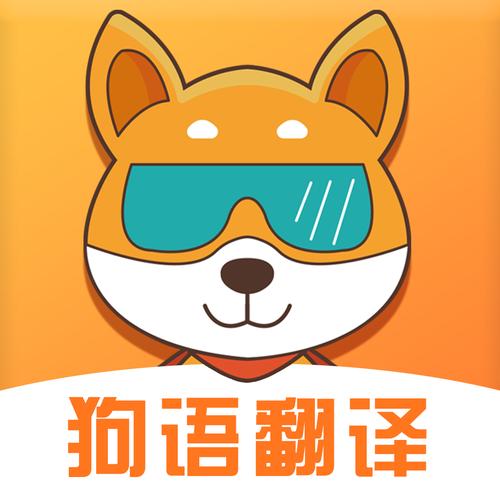 狗狗翻译器真的好用吗视频永久vip无广告截图