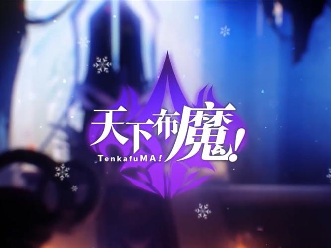 天下布魔安装最新版图标