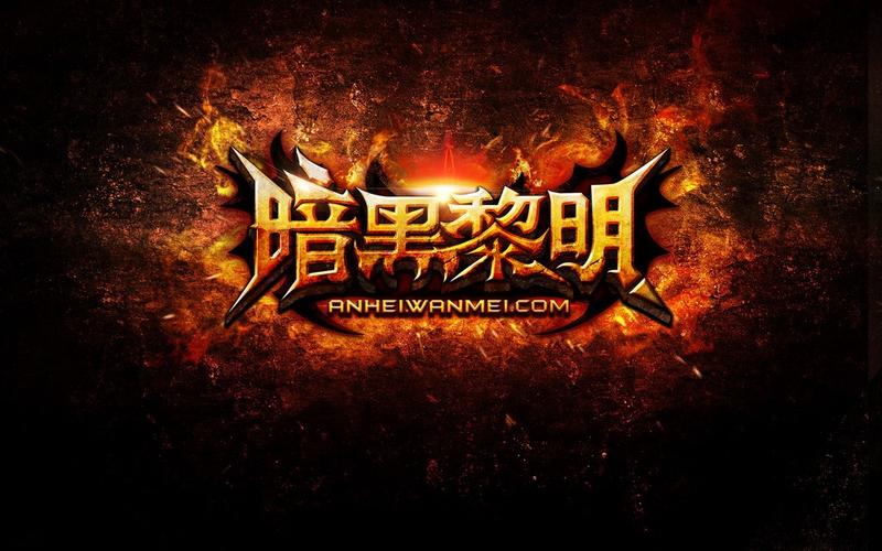 暗黑黎明单机破解版最新截图