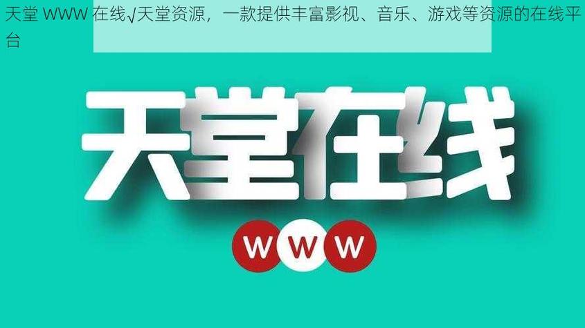 √天堂网www最新版永久不升级截图
