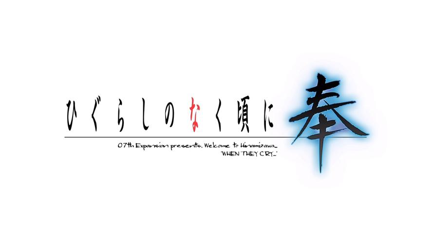 寒蝉鸣泣之时汉化版图标