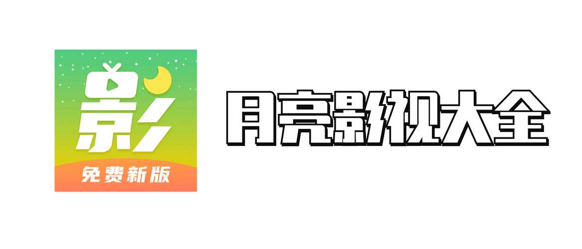 月亮影视大全APP净化版