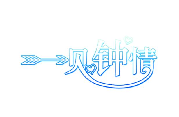 一见钟情app改名了吗截图