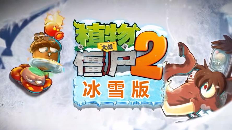 植物大战僵尸冰雪版植物大战僵尸冰雪版安装免费图标