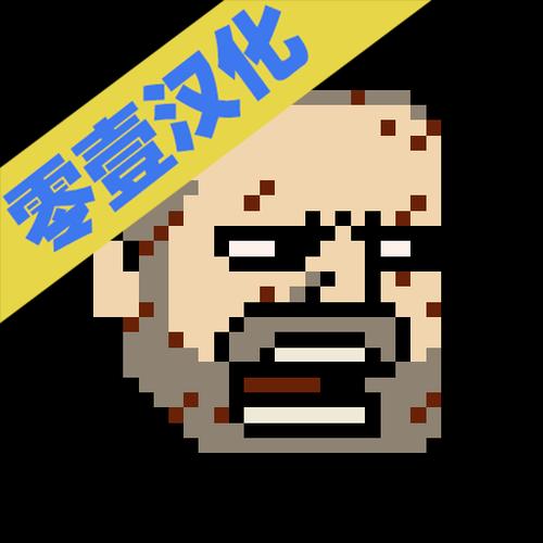 该死的混蛋破解版中文最新图标