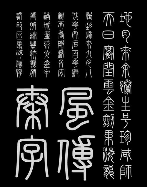 篆体字体大全免费图标