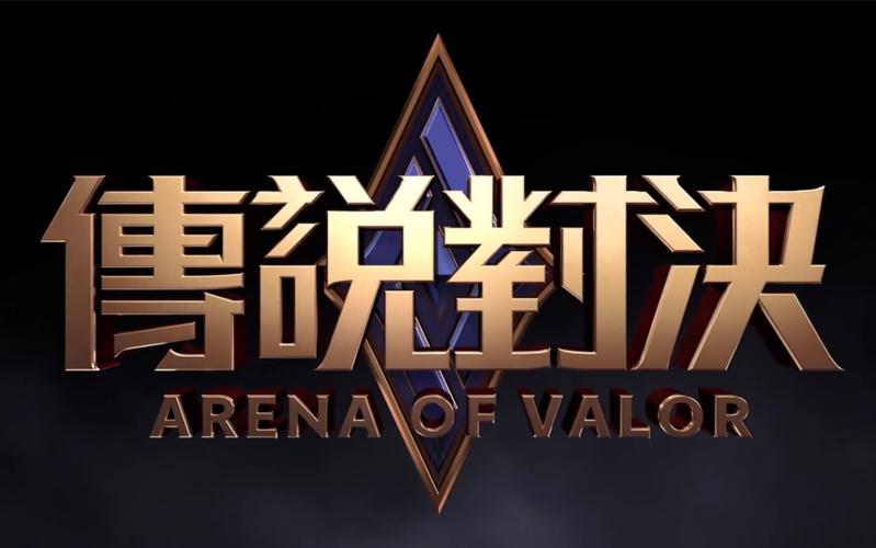 传说对决官方截图