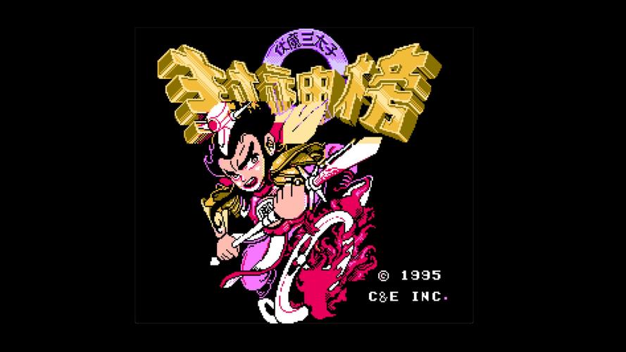 fc伏魔三太子手机版永久免费截图