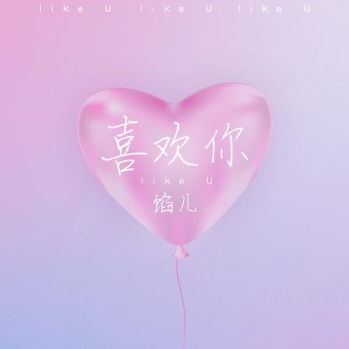 喜欢你