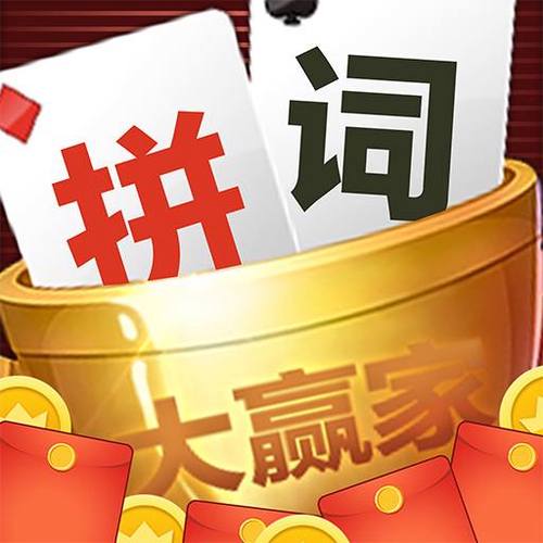 拼词大赢家官方版图标
