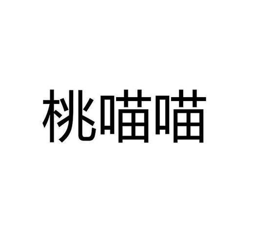 桃喵喵最新版图标