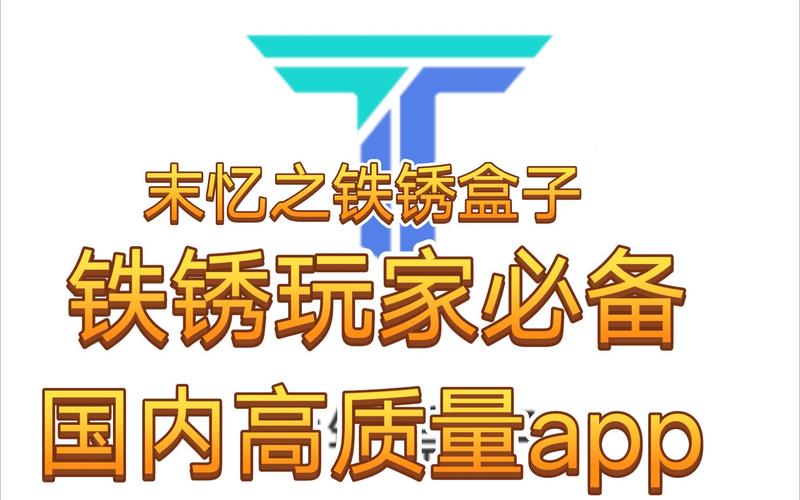 铁锈盒子官方正版下可提版截图