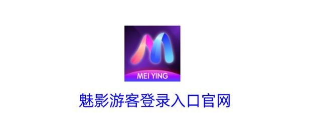 魅影游客登录图标