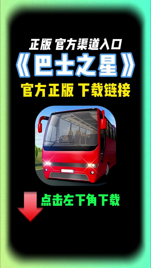 巴士之星9999999金币钻石纯净版图标