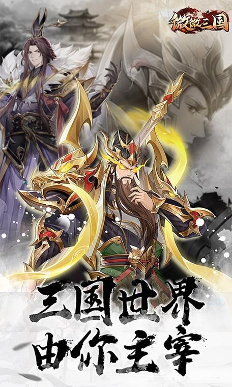 微三国分红版赚钱版截图