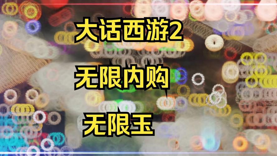 西游破解版内购无限