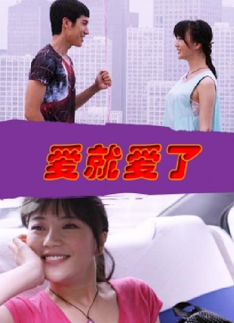 爱了就爱了