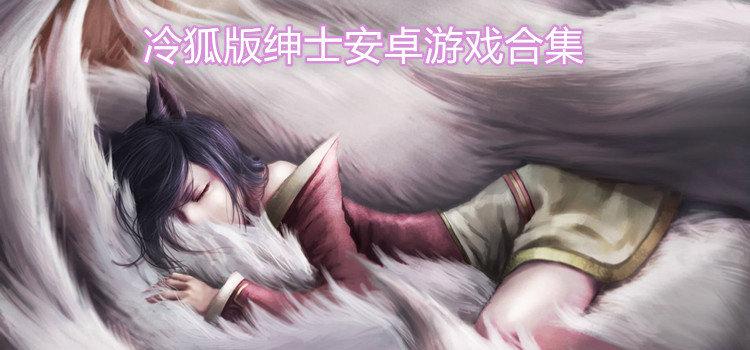 冷狐版绅士图标