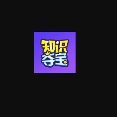 知识夺宝红包版图标