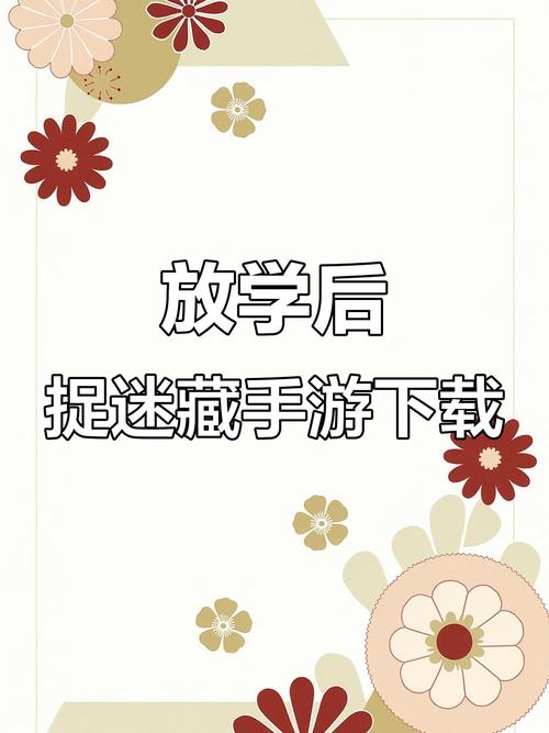 放学后的捉迷藏安卓版安装到手机图标