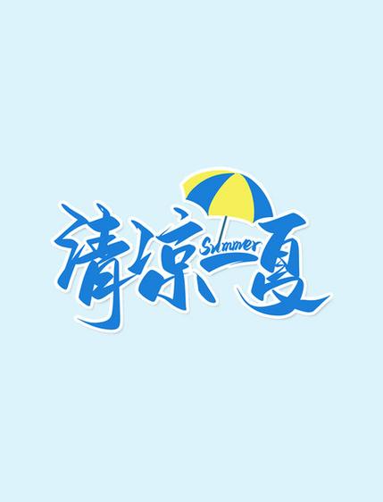 被弄湿的夏日图标