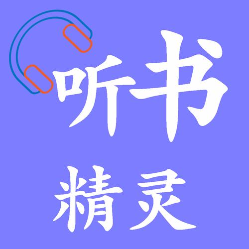 听书精灵小说截图
