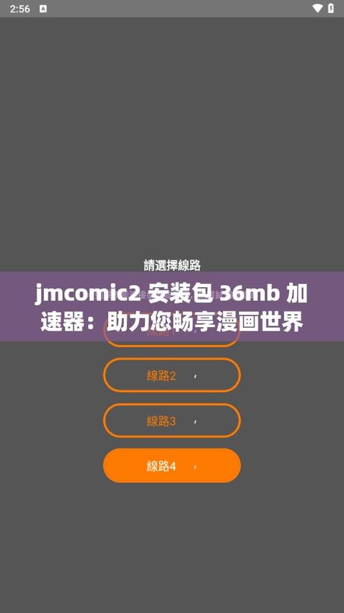 jmcomic2安装包36mb加速器升级版图标