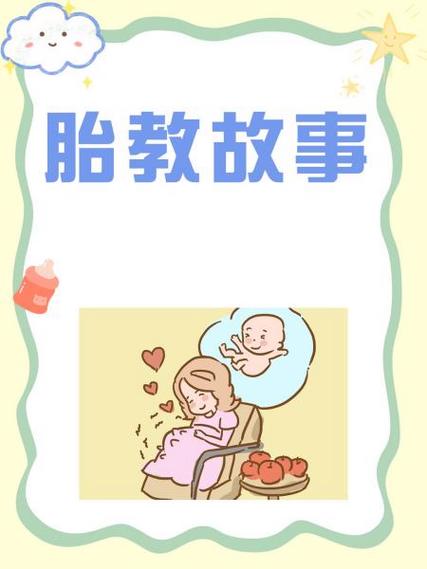 胎教故事打包截图