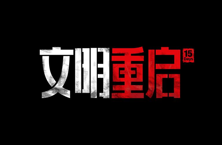 文明重启画质助手官方截图
