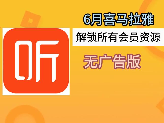 喜马拉雅破解永久VIP安卓版图标