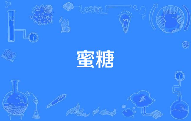 蜜糖在线观看免费大全电视剧